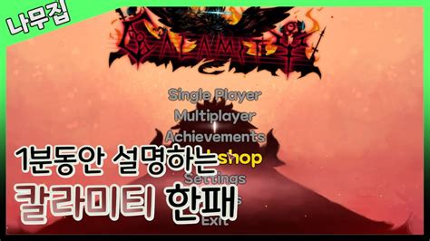 [테라리아 모드] 1분만에 설명 가능한 간단한 칼라미티 한패 Youtube