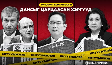 Томоохон компаниудын дансыг царцаасан хэргүүд