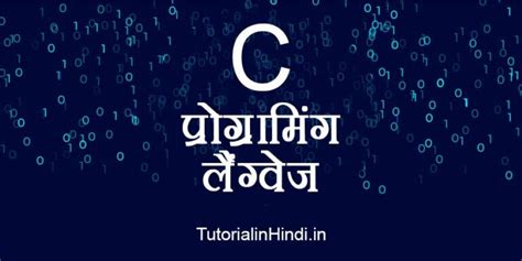 What Is C Language In Hindi C Programing In Hindi C क्यों और कैसे सीखें