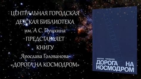 5. Ярослав Голованов. «Дорога на космодром», ЦГДБ - YouTube