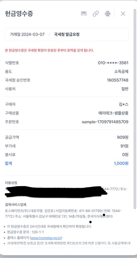 Sdk 현금영수증 관련 문의드립니다 Toss Payments 개발자 커뮤니티