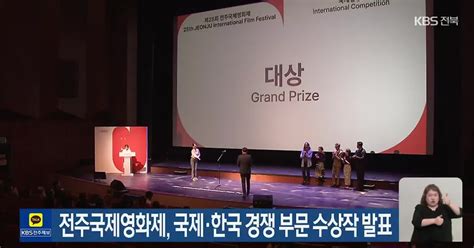 전주국제영화제 국제·한국 경쟁 부문 수상작 발표