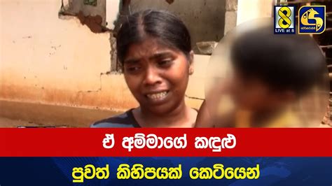 ඒ අම්මාගේ කඳුළු පුවත් කිහිපයක් කෙටියෙන් Youtube