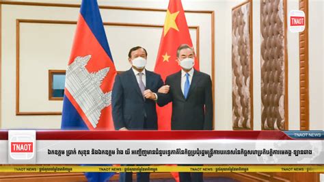 ឯកឧត្តម ប្រាក់ សុខុន និងឯកឧត្តម វ៉ាង យី