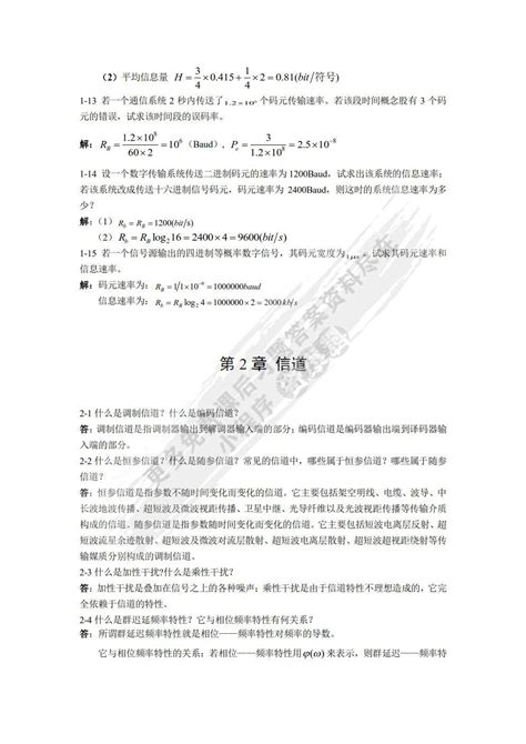 通信原理教程孙会楠课后习题答案解析