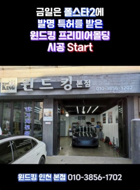 인천 자동차 방음 폴스타 2 전기차 윈드킹 몰딩 시공 영상
