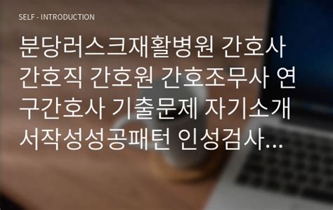 분당러스크재활병원 간호사 간호직 간호원 간호조무사 연구간호사 기출문제 자기소개서작성성공패턴 인성검사 직무계획서 지원동기작성요령 자기소개서