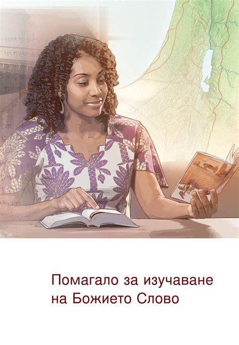 Помагало за изучаване на Божието Слово — ОНЛАЙН БИБЛИОТЕКА „Стражева Кула“