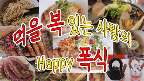 폭식 고도비만 먹방브이로그 당폭식 물냉면 오일파스타 츄러스 아이스크림 새우 닭가슴살 스테이크연포탕 문어숙회 키키레스토랑 라면 생매실 치즈츄러스 영상 먹을 복 있는 사람