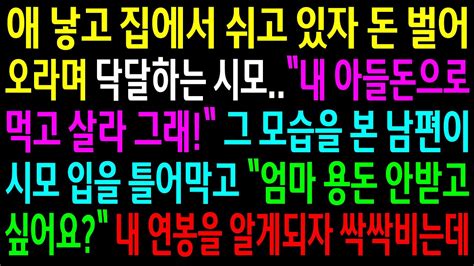 실화사연애 낳고 집에서 쉬고 있자 돈 벌어오라며 닥달하는 시모그 모습을 본 남편이 시모 입을 틀어막고 내 연봉을 알려주자
