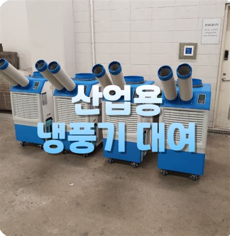 산업용 냉풍기 대여 언제든지 빠르게 냉방 책임집니다 네이버 블로그
