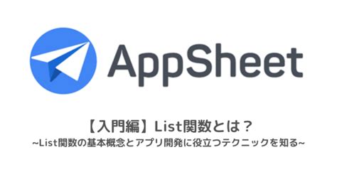 【入門編】list関数とは？list関数の基本概念とアプリ開発に役立つテクニックを知る │ ローコードメディア