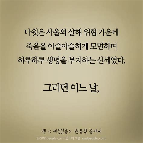 기회인가 유혹인가 그는 이렇게 분별했다 갓피플