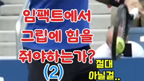 프로는 힘쓰는 방법이 다르다2 스피드 핵심 원리 가속의 원리 동호인테니스 스윙원리 가속원리 원운동 Youtube