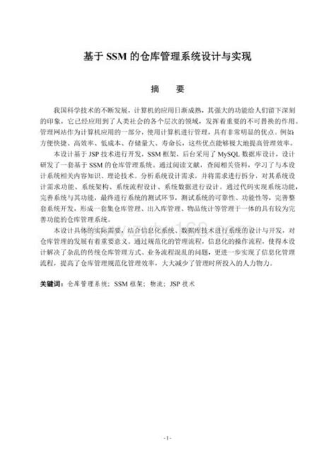 软件工程 基于ssm的仓库管理系统设计与实现 17957字docx知享网 软件工程 基于ssm的仓库管理系统设计与实现 17957字docx知享网