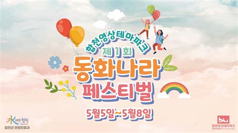 합천영상테마파크 제1회 동화나라페스티벌 어린이날 100주년 기념 Youtube