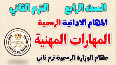 نماذج المهام الادائيه الرسميه مهارات مهنيه للصف الرابع الابتدائي الترم