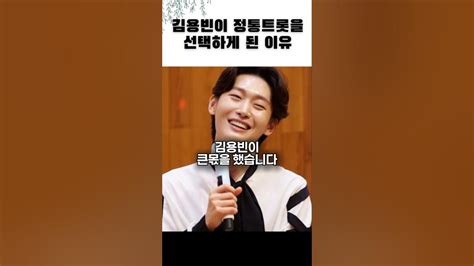 김용빈이 정통트롯을 선택한 기막힌 이유 미스터트롯3 김용빈 미스터트롯3 김용빈 용트림 몸개그 닭싸움 Youtube