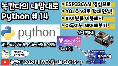Python14 새로운학습방법추가esp32cam을 실시간영상을 Yolo V8로 Object Detection해서 아두이노 우노를 제어해보기2녹칸다의 내맘대로