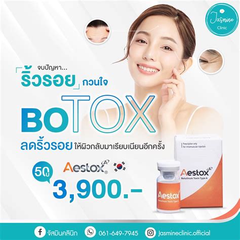 🎯 Botox 50 Unit 3 900 เท่านั้น Aestox ลดเลือนริ้วรอย ลดกราม หน้าเรียว ลิฟกรอบหน้า จอง
