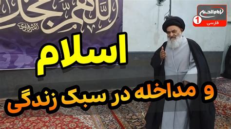 اسلام و مداخله در سبک زندگی؛ حلال و حرام سلسله نشست های علمی روزانه