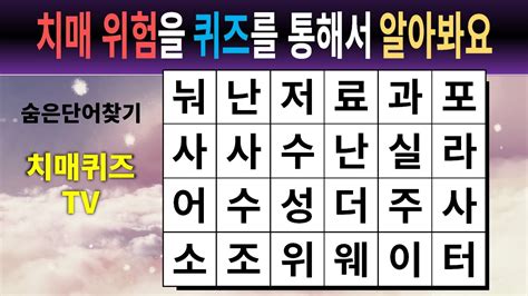 치매 위험을 퀴즈를 통해서 알아봐요 숨은단어찾기치매예방퀴즈낱말퀴즈치매테스트단어퀴즈치매예방활동 Youtube