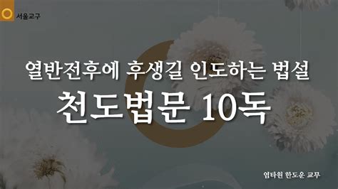열반전후에 후생길 인도하는 천도법문 10독 L 원불교 서울교구청 L 한도운교무 Youtube