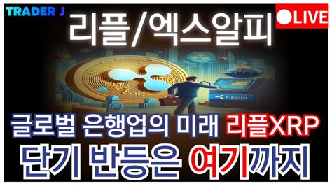 리플전망 대응전략 글로벌 은행업의 미래 바꿀 수 있을까 Youtube