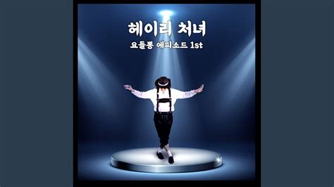 헤이리 처녀 YouTube