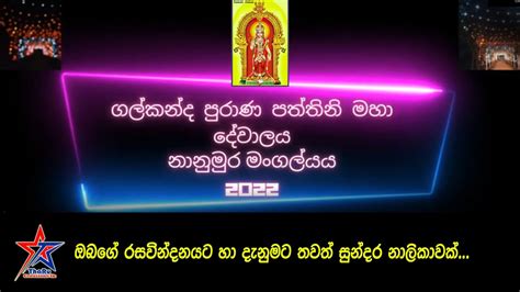 ගල්කන්ද පුරාණ පත්තිනි මහා දේවාලය ගල්කන්ද මිනුවන්ගොඩ Youtube