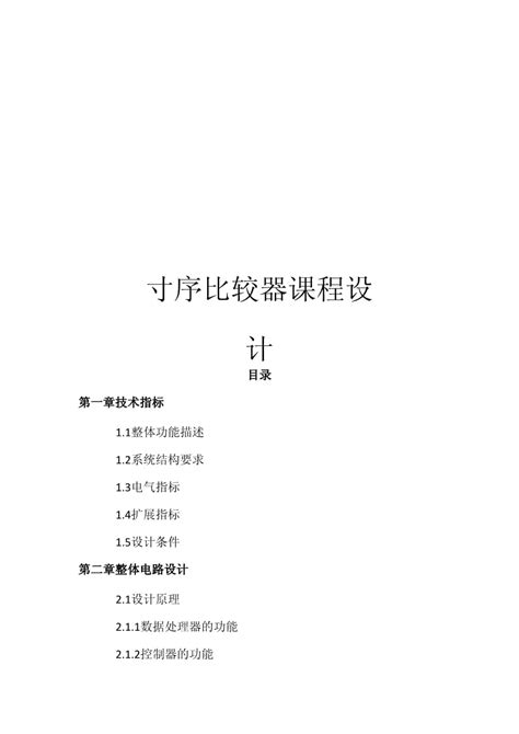 时序比较器课程设计 20220912 Docx