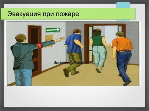 Эвакуация при пожаре Основные причины возникновения пожаров презентация онлайн