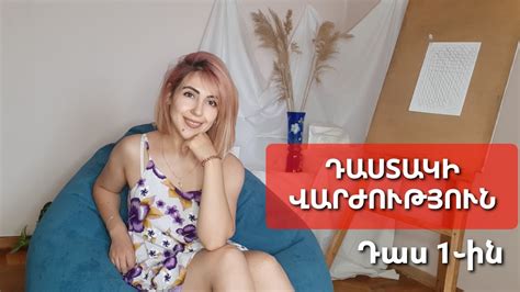 ԴԱՍՏԱԿԻ ՎԱՐԺՈՒԹՅՈՒՆ Դաս 1 ին Youtube