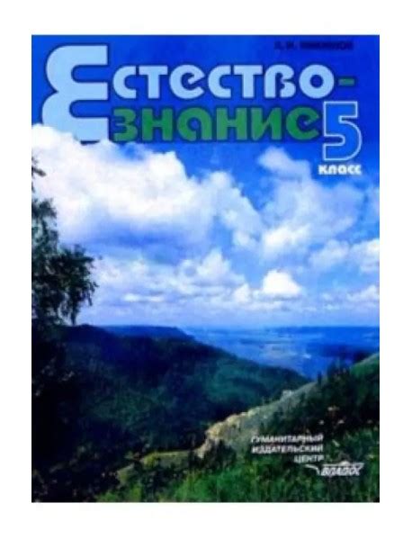 Естествознание. Неживые тела. Организмы. 5 класс. Учебник. ФГОС ...