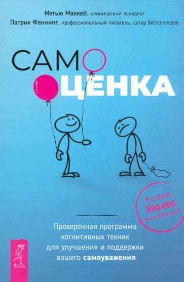 Книга: "Самооценка. Проверенная программа когнитивных техник для ...