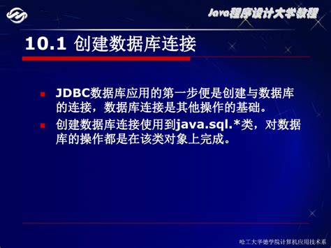 第十章使用jdbc创建数据库连接精品ppt课件word文档在线阅读与下载无忧文档