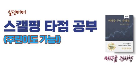 스캘핑 타점 공부 주린이도 가능 Youtube