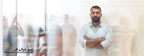 امیر غیاثی فر مربی و استراتژیست پرسونال برندینگ