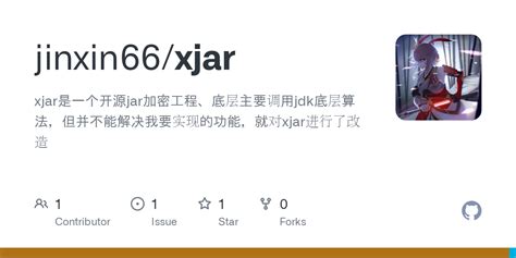 github jinxin66 xjar xjar是一个开源jar加密工程、底层主要调用jdk底层算法，但并不能解决我要实现的功能，就对