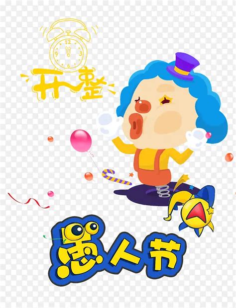 愚人节开整整蛊png图片素材下载图片编号yoplvwmq 免抠素材网 愚人节开整整蛊png图片素材下载图片编号yoplvwmq 免抠素材网