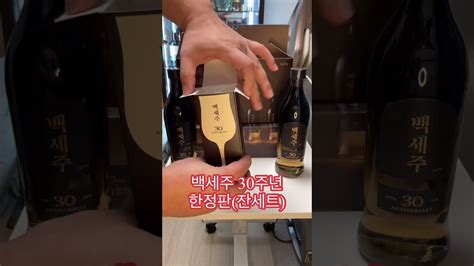 백세주 30주년 한정판 전세트 출시 트레이더스 전용 백세주 잔세트 한정판 오십세주 명절선물 Youtube