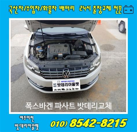 폭스바겐 파사트 밧데리교체din타입 여주이천밧데리아울렛 델코delkor Din74 12v 74ah 수입차진단기보유 매장방문 교체 후기 네이버 블로그