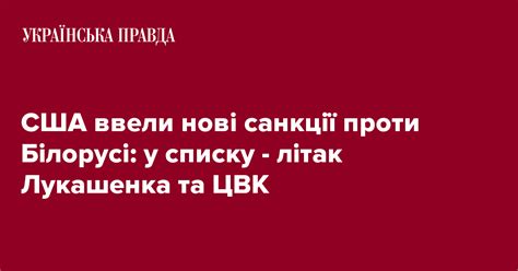 США ввели нові санкції проти Білорусі у списку літак Лукашенка та ЦВК Українська правда