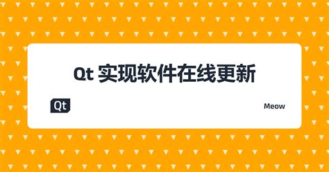 【qt】 Qt实现软件在线更新