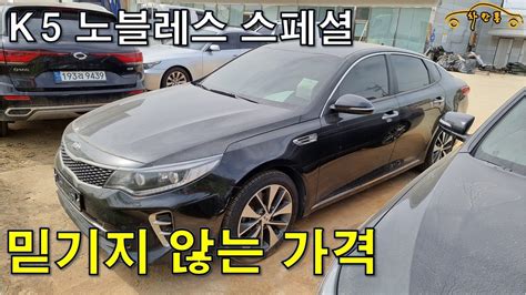 세상에 없는 가격에 나온 K5 노블레스 스페셜 완전무사고 풀옵션 수준 차칸통 Youtube