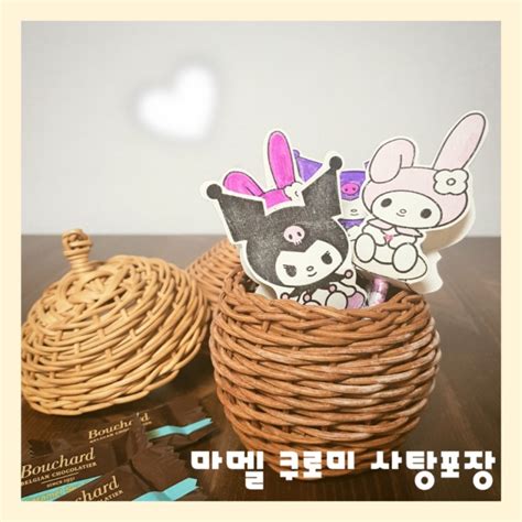 [무료도안] 산리오캐릭터 사탕포장 마이멜로디 쿠로미 사탕포장 네이버 블로그