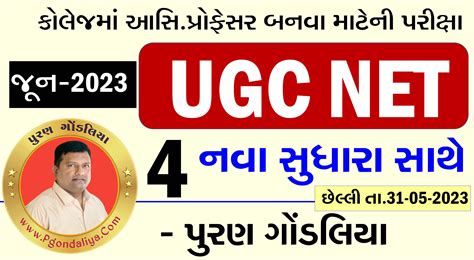 UGC NET પરકષ જન 2023 Puran Gondaliya