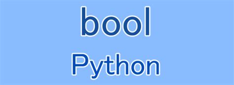 Pythonの真偽値 True False 真偽値への型変換例題について マスジョイ