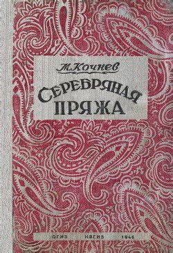 "Серебряная пряжа" скачать fb2, rtf, epub, pdf, txt книгу Кочнев Михаил ...