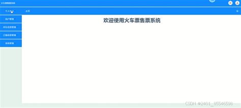 计算机毕业设计之火车票售票系统 1 一个铁路售票系统 具有如下功能。 1 注册和登录。管理员可以利用系统预设的账 csdn博客